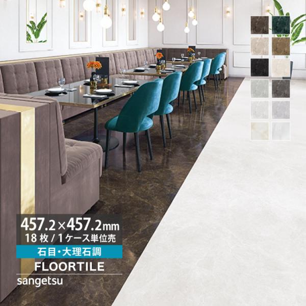 サンゲツ フロアタイルオニックス サルサリマーブル商業施設など各種施設をはじめ、住宅でも幅広く利用できるビニル床タイル（塩ビタイル）■ 457.2x457.2mm■ 2.5mm厚■ 17.0kg/ケース(重量)■ 梱包 18枚/ケース■ご注...