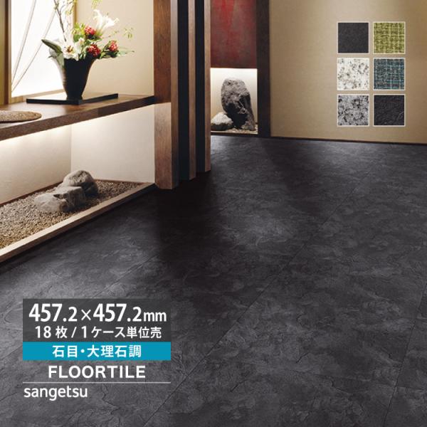 サンゲツ フロアタイル - FLOOR TILE -ブラックスレート 玄昌石 ミカゲ ラフウィーブ商業施設など各種施設をはじめ、住宅でも幅広く利用できるビニル床タイル（塩ビタイル）■ 457.2x457.2mm■ 2.5mm厚■ 17.0k...