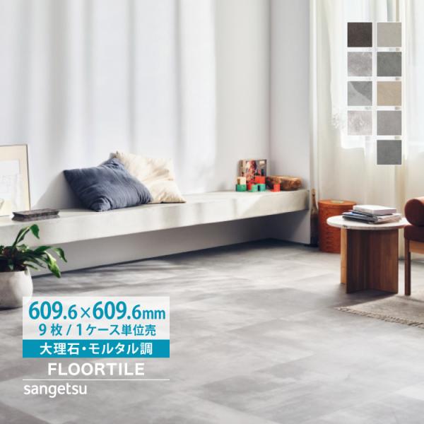 サンゲツ フロアタイルグラオスレート グランドモルタル ソルトマーブル■ 609.6x609.6mm■ 2.5mm厚■ 22kg/ケース(重量)■ 梱包 9枚/ケース■ご注意ケース単位でご購入となります※熱伝導はありませんが床暖房の仕上げ材...