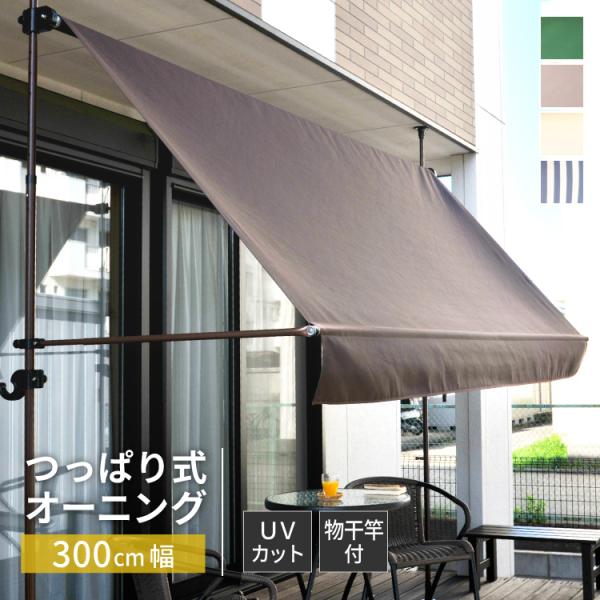 オーニング 物干竿付き 300cm■生産国：中国■規格(組立て後)：幅 約303cm × 奥行 約22〜145cm × 高さ 約200〜300cm■素材：本体：スチール・アルミスクリーン(幕)：ポリエステル物干竿：スチール(ステンレス巻)【...