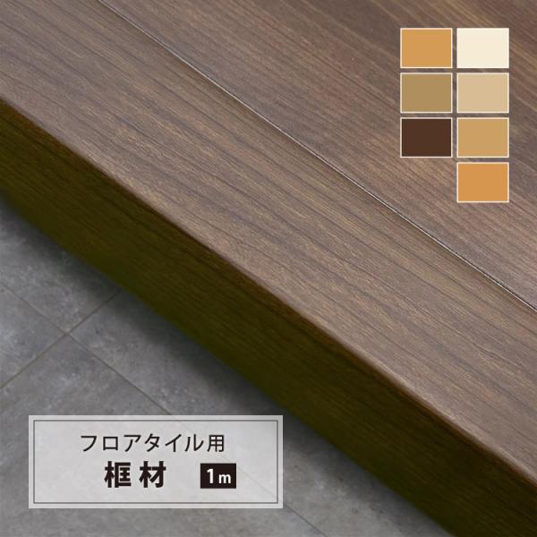 フロアタイル用 框材東リ LAY框（かまち）【長さ1ｍ】・床の間や玄関の上がり部分に、横に入れる化粧材・簡単リフォーム床材「LAYフローリング」用 框材・合わせやすい木目調 全7色ラインナップ・裏面粘着テープ付き（補強に、ゼリー状瞬間接着剤...