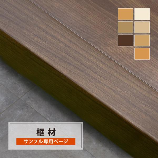 【框材 カットサンプルです】東リ LAY框（かまち）こちらは、サンプル専用ページです。実際の商品をご購入前に、サンプルにて、色や質感をご確認ください。＜ご注意＞■ご注文は、1シリーズにつき5カラー、各色1枚までとさせていただきますことをご了...