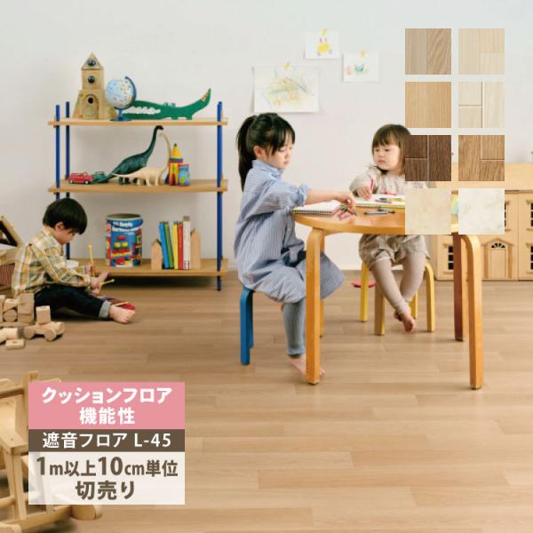 サンゲツ クッションフロア HOMEFLOOR遮音フロア L-45■日本製■規格:182cm巾■全厚:4.5mm■重量:2kg/m■梱包:1本(10m迄)■床暖:非対応<ご注意>1ｍ以上10cm単位(切売り)でご購入となります■...