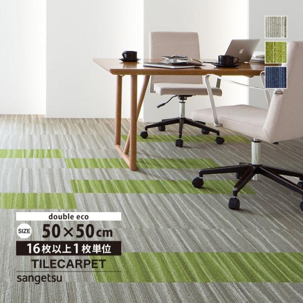 サンゲツ カーペットタイルNTNT-2850 D-eco（NT2850 D-eco）フローラインD自然を感じる有機的な揺らぎが特徴の商品です。■ブランド名： サンゲツ■生産国：日本■サイズ：50cm×50cm■全厚：6.8mm（パイル長：4...