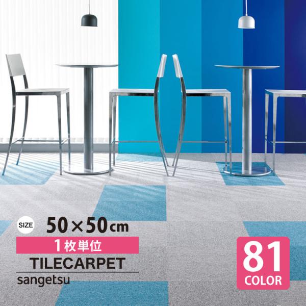 タイルカーペット NT-3509枚以下のご購入の方におすすめです耐候性 耐薬品性 制電性に優れ、日光や塩素系漂白剤に対しても色褪せしにくい■ブランド：サンゲツ■生産国：日本■サイズ：50×50cm■重量：約23.9kg/ケース (商品により...