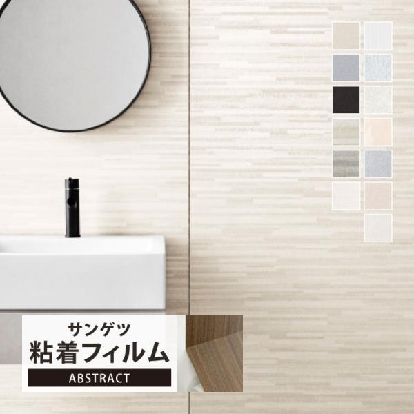 REATEC（リアテック） 粘着剤付化粧フィルム抽象 | パールウェーブ パールサンド スタッコ ファイバー ファインサンド ナローボーダー パールネスト不燃仕上げを求められる壁面や金属下地部分のほか、柱やドアにも使用できる粘着剤付化粧フィ...