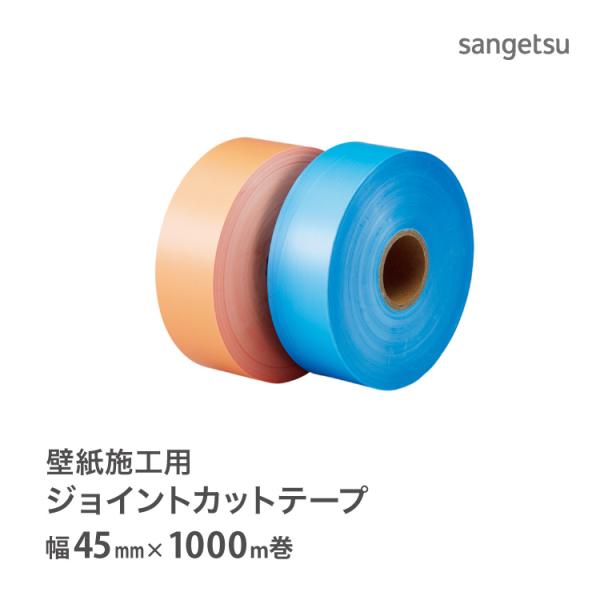 糊付け機にセットできる経済的なカットテープ【壁紙ジョイント仕上用テープ】ベンリダイン ジョイントカット テープBB-312 BB-313○オレンジとブルーの2色で、糊付け時にクロスの左右色分けが可能です。■ブランド名：サンゲツ/SANGET...