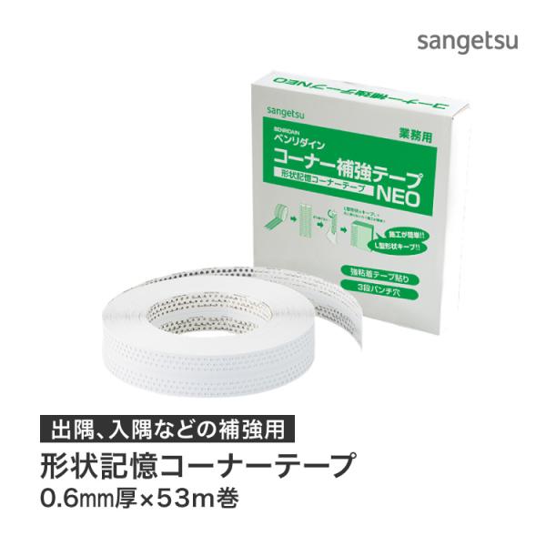 コーナー部分に形状記憶樹脂を使用曲げるとL型形状を保ち施工が簡単【出隅、入隅などの補強用テープ】ベンリダイン コーナー補強テープ NEOBB-314○穴が規則正しく整列しているので下地との接着に優れています。■ブランド名：サンゲツ/SANG...