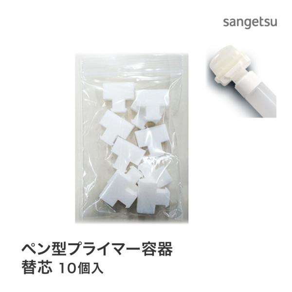 RSプライマー専用容器替え芯 10個/セットBB-334プライマー塗布用替芯10個入り！■ブランド名：サンゲツ/SANGETSU■品種：替え芯セット■販売単位：1セット（10個入り）【ご注意】※ベンリダインRSペン型容器（BB-333）専用...