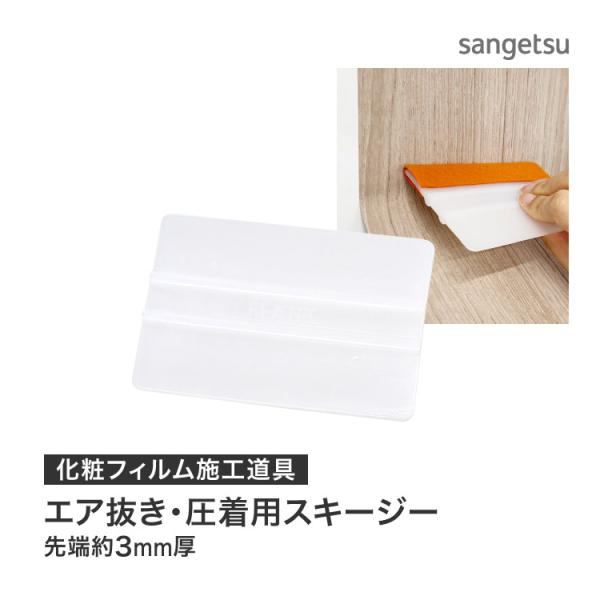 【化粧フィルム・リアテック用 スキージー BB-337】○リアテックなどの化粧フィルム施工に。スタンダードなスキージー■ブランド名：サンゲツ/SANGETSU■品種：スキージー■サイズ：幅約105×高さ70×厚み3mm■販売単位：1個【施工...