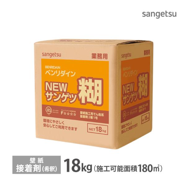 でんぷん糊のスタンダードタイプ【壁紙施工用でん粉系接着剤 希釈タイプ】NEW サンゲツ糊BB-378○室内環境に優しいホルマリンを含まない接着剤です。■ブランド名：サンゲツ/SANGETSU■容量：18kg/BOX■品種：壁紙施工用でん粉系...