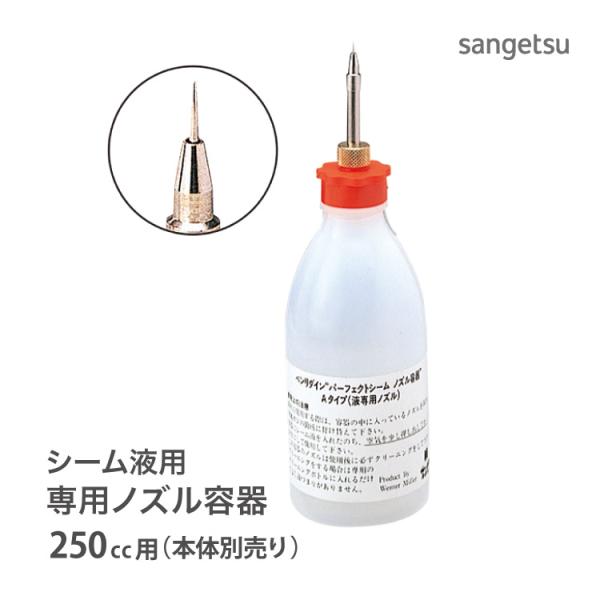【パーフェクトシーム専用容器】ベンリダイン パーフェクトシーム専用BB-381  シーム液ノズル容器（250cc用）■ブランド名：サンゲツ/SANGETSU■容量：250ccサイズ■品種：パーフェクトシーム専用ノズル容器■販売単位：1個【ご...