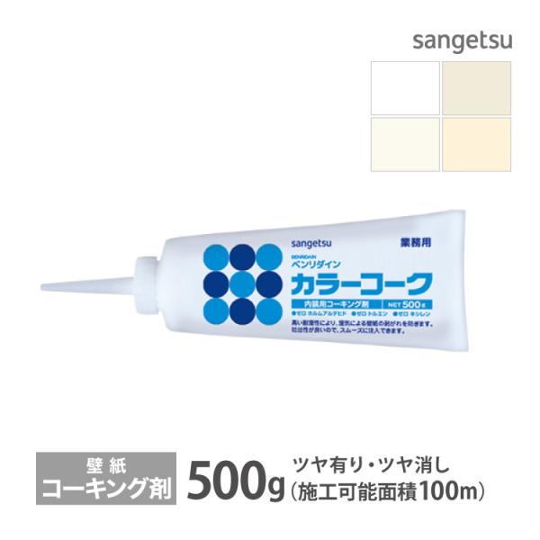 【内装用ワンタッチコーキング剤】湿気による壁紙の剥がれを防ぐ「ツヤ有りタイプ」と「ツヤ消しタイプ」の展開カラーコークカラーコークM［ツヤ消し］サンゲツ/SANGETSU■容量：500g/本■品種：壁紙施工用補強・補修剤■主成分：アクリルエマ...