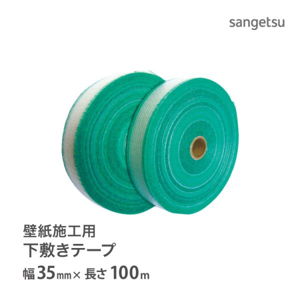 【クロスジョイントカットの下地保護用テープ】ベンリダイン 下敷きテープBB-471○強靭な繊維を中間にはさんだ効果により下地保護だけでなく糊の乾燥、転移も防ぎます。■ブランド名：サンゲツ/SANGETSU■サイズ：0.24mm厚×35mm巾...