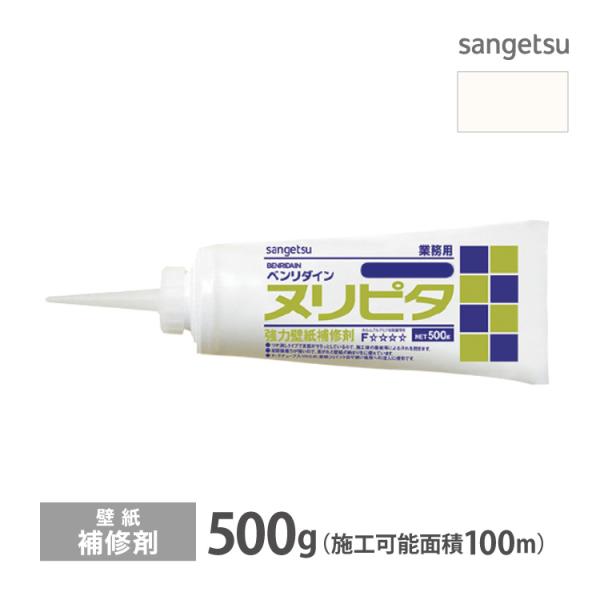 補修箇所が目立たないつや消しタイプ【壁紙の目すき、剥離、欠損部の補修剤】ベンリダイン ヌリピタBB-504○乾燥後の被膜が硬く、汚れ、塵埃の付着を防ぎます。■ブランド名：サンゲツ/SANGETSU■容量：500g/本■主成分：アクリルエマル...