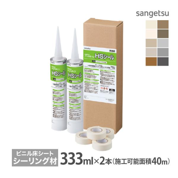 ベンリダイン HSシール1セット (2本入)排水目地色に合わせた10色展開●冬場の施工に優れています●耐候性、耐久性に優れています●弾力性があり、床材の伸縮にも追随性があります●各種部材に対応できる接着力サンゲツ/SANGETSU■容量：6...