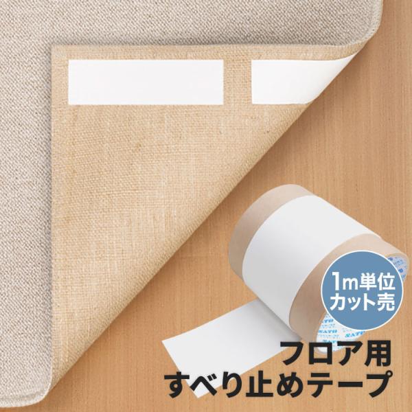 たたみタイル45・ラグマット用 固定用テープ【すべり止めテープ　GS-50F】床材の裏に貼ることで、テープ部分が床に吸着してすべり止め効果を発揮するテープです。○糊を使用しない吸着テープですので、床面を汚さずご利用できます。○床面やタイルな...