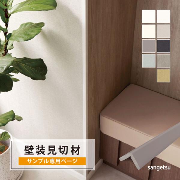 【見切材 カットサンプルです】【 スマートジョイナー CORNER 】 コーナー用見切り材 ＜10mm巾＞コーナー部分の補強や、出隅での壁紙の貼り分けを可能にする後付けタイプのコーナー用見切り材です。■商品名：スマートジョイナー CORNE...