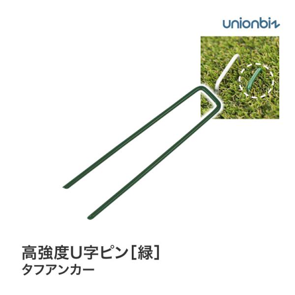 高強度U字ピン（緑）【タフアンカー GP-153　100 本 /セット】◎緑色の塗装で、目立ちにくい。◎剣先タイプで打ち込みやすい。◎線径がΦ4.0mmで、高強度。■ブランド：ユニオンビズ■生産国：中国■素材：ポリエステル樹脂加工・スチール...