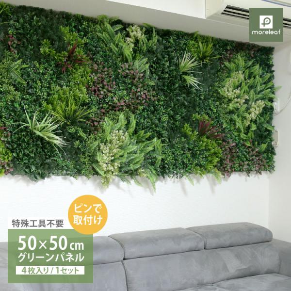 壁面緑化 グリーンパネル【moreleaf（モアリーフ） ML-O-C】日光の光やお手入れなどが不要なため、室内での利用が可能。室内にグリーンを取り入れることで、落ち着いた空間を演出します。■ブランド：ユニオンビズ■規格：50cm×50cm...