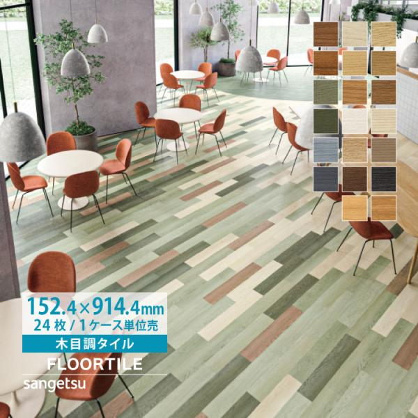 サンゲツ フロアタイルスピンオークWサイズ ブラックチェリー■ 152.4x914.4mm■ 2.5mm厚■ 15.0kg/ケース(重量)■ 梱包 24枚/ケース(約3.34平米)■ご注意ケース単位でご購入となります※熱伝導はありませんが床...