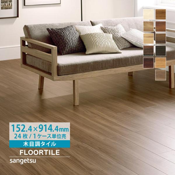 サンゲツ フロアタイル - FLOOR TILE -ウォルナット ヒッコリー 杉 モンキーポッド■ 152.4x914.4mm■ 2.5mm厚■ 15.0kg/ケース(重量)■ 梱包 24枚/ケース(約3.34平米)＜ご注意＞ケース単位でご...