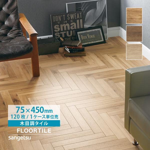 サンゲツ フロアタイル - FLOOR TILE -ウォッシュドオーク商業施設など各種施設をはじめ、住宅でも幅広く利用できるビニル床タイル（塩ビタイル）■ 75x450mm■ 2.5mm厚■ 18.5kg/ケース(重量)■ 梱包 120枚/...
