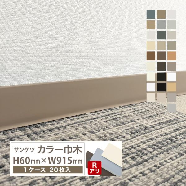 カラー巾木【高さ6cm  Rあり】施工しやすいソフトなビニル巾木。24色とカラーが豊富です。R有り。床とスムーズに繋がります。カラー巾木全点に「防汚」性能付き。■ブランド：サンゲツ (SANGETSU)■生産国：日本■サイズ：長さ 91.5...