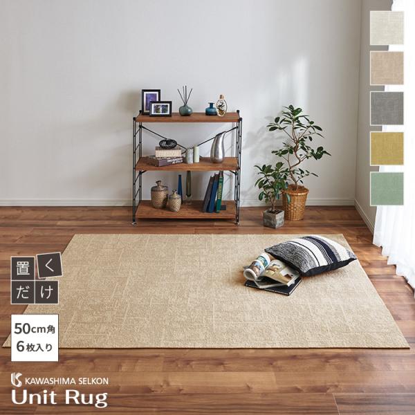 川島織物セルコン ユニットラグトランスミットII情報が交錯する様子をモチーフに柔らかく表現。アクセントカラーとの組み合わせも楽しめます。■ブランド名：川島織物セルコン■生産国：日本■サイズ：50×50cm■梱包　：1ケース6枚（1.5平米）...