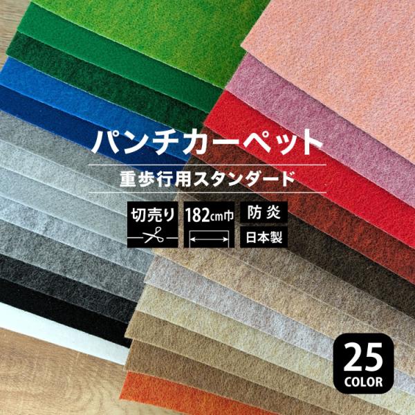 パンチカーペット （ニードルパンチカーペット）リックパンチ スタンダード 【182cm巾 切売り】耐久性・耐摩擦製に優れた、重歩行用パンチカーペット全25色展示会 公共施設 イベント 住宅 養生 に！■ブランド名：リック / LIC■生産国...
