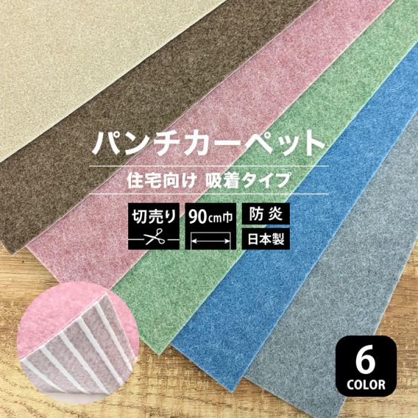 パンチカーペット （ニードルパンチカーペット）リック吸着パンチ 住宅向け 【90cm巾 切売り】裏面吸着加工！ズレない、すべり止め付き防災加工品ブランド名：リック / LICサイズ：90cm巾（最大30m巻）全厚：約3.5mm表：ポリエステ...