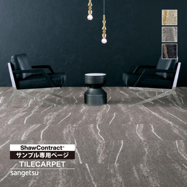 こちらは、サンプル専用ページです。実際の商品をご購入前に、サンプルにて、色や質感をご確認ください。＜ご注意＞■ご注文は、1品番につき1枚までとさせていただきます。※サンプルは、本製品をカットしたものとなります。※サンプルのサイズが異なる場合...