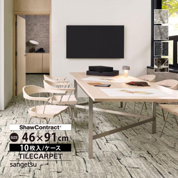 サンゲツ ShawContract タイルカーペットCommunity Process プロセス 5T302ShawContract（ショウ・コントラクト）は、アメリカを拠点とする世界的な床材メーカーです。Communityコレクション【P...