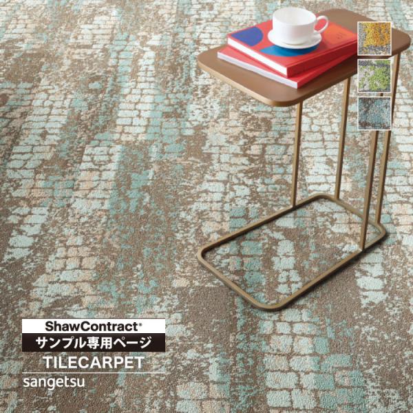 こちらは、サンプル専用ページです。実際の商品をご購入前に、サンプルにて、色や質感をご確認ください。＜ご注意＞■ご注文は、1品番につき1枚までとさせていただきます。※サンプルは、本製品をカットしたものとなります。※サンプルのサイズが異なる場合...