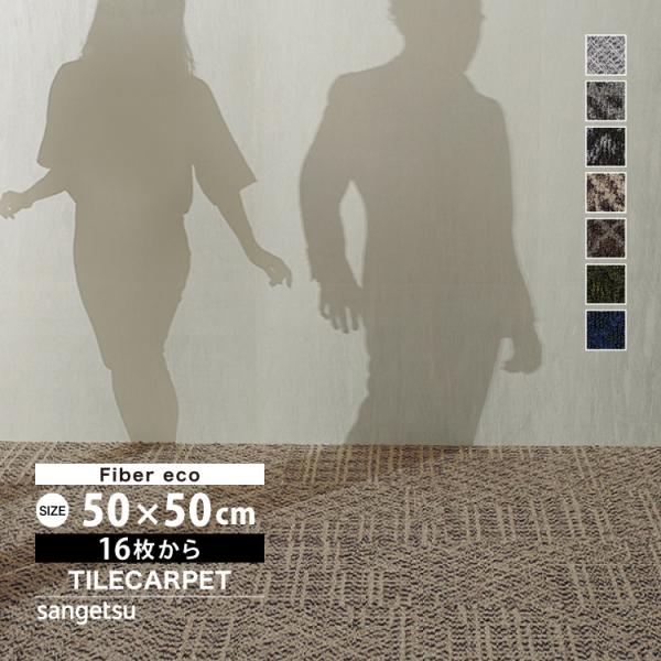 サンゲツ DTシリーズ タイルカーペットDT-200T F-eco シャラシャラ多色染色をしたグラデーション糸と、ニットデニット糸を用い、カゲが織り成す奥行き感を追求したデザインです。■ブランド名：サンゲツ■生産国：日本■サイズ：50x50...