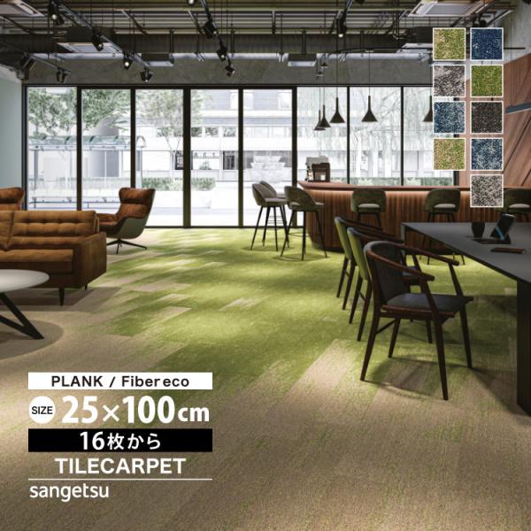 サンゲツ DTシリーズ タイルカーペットDT-7700 F-eco / DT-7710 F-eco / DT-7720 F-ecoチェンジオブシーンF水面の色が移り変わる様子を表現したブルーに、草原や土を想起させる新色のグリーンとブラウンが...