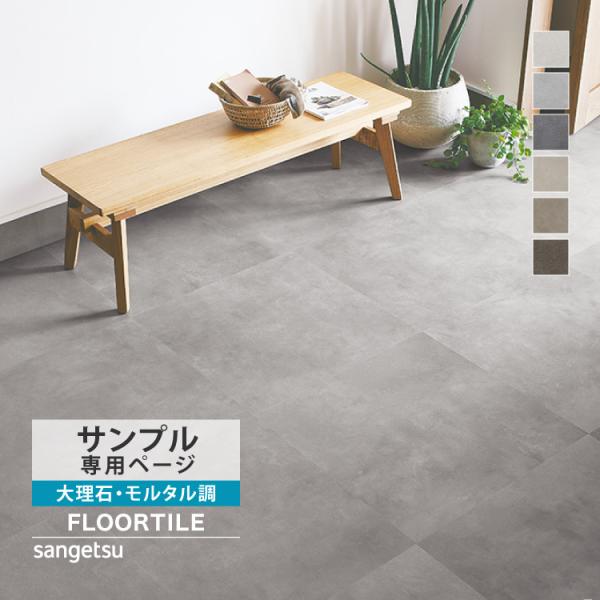 こちらは、サンプル専用ページです。実際の商品をご購入前に、サンプルにて、色や質感をご確認ください。＜ご注意＞■ご注文は、1カラー1枚までとさせていただきますことをご了承ください。※サンプルは、本製品をカットしたものとなります。※サンプルのサ...