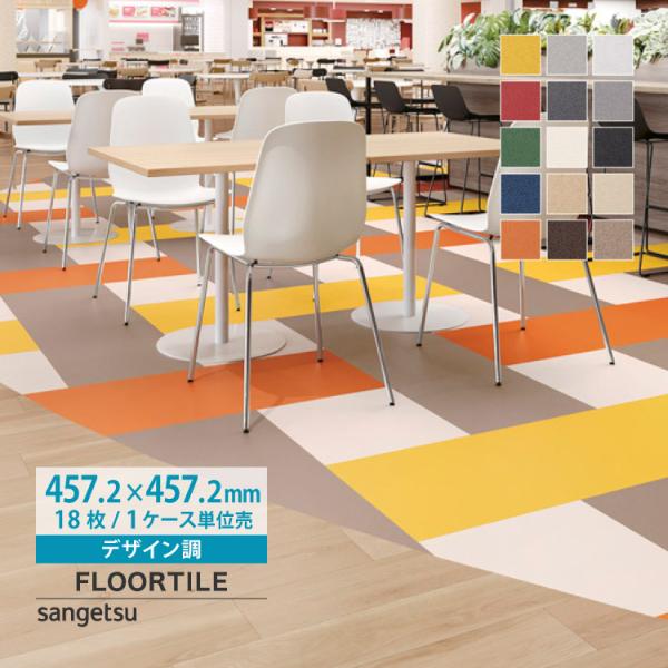 サンゲツ フロアタイル - FLOOR TILE -フラルテ■ 457.2x457.2mm■ 2.5mm厚■ 17kg/ケース(重量)■ 梱包 18枚/ケース(約3.76平米)■ご注意ケース単位でご購入となります※熱伝導はありませんが床暖房...