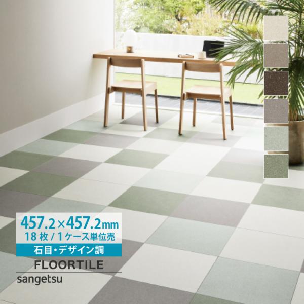 サンゲツ フロアタイル - FLOOR TILE -ピグメニアンタイル商業施設など各種施設をはじめ、住宅でも幅広く利用できるビニル床タイル（塩ビタイル）■ 457.2x457.2mm■ 2.5mm厚■ 17.0kg/ケース(重量)■ 梱包 ...
