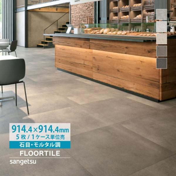 サンゲツ フロアタイル - FLOOR TILE -シレオストーン マグナストーン商業施設など各種施設をはじめ、住宅でも幅広く利用できるビニル床タイル（塩ビタイル）■ 914.4x914.4mm■ 2.5mm厚■ 21.0kg/ケース(重量...