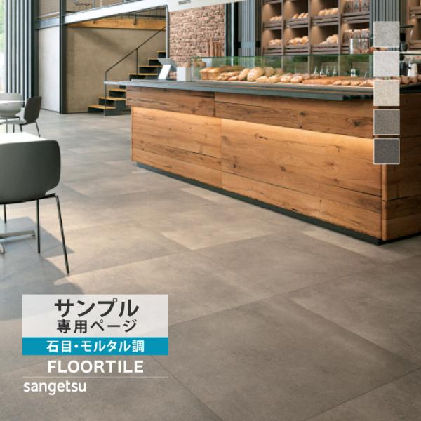 こちらは、サンプル専用ページです。実際の商品をご購入前に、サンプルにて、色や質感をご確認ください。＜ご注意＞■ご注文は、1シリーズにつき5カラー、各色1枚までとさせていただきますことをご了承ください。※サンプルは、本製品をカットしたものとな...