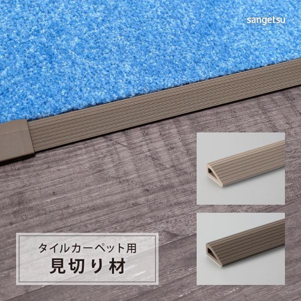 スタイルキット+ (STYLE KIT+) 用　見切り材タイルカーペットの段差緩和、端部の保護に最適！裏面滑り止めテープ付き。タイルカーペットの角には「STYLE KIT+ 用 出隅コーナー材」をお使いください。■ブランド：サンゲツ■サイズ...