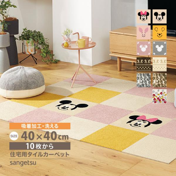 サンゲツ スタイルキットプラス タイルカーペットSTYLEKIT+ DISNEYディズニーキャラクターをモチーフとした商品です。キャラクター達がお部屋を楽しく彩ります。■ブランド名：サンゲツ / sangetsu■生産国：日本■サイズ：40...