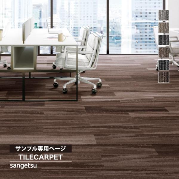 こちらは、サンプル専用ページです。実際の商品をご購入前に、サンプルにて、色や質感をご確認ください。＜ご注意＞■ご注文は、1シリーズにつき5カラー、各色1枚までとさせていただきますことをご了承ください。※サンプルは、本製品をカットしたものとな...