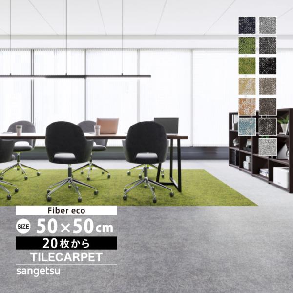 サンゲツ NTシリーズ タイルカーペットNTH-820 F-eco (NTH820) グローラスF シリーズGROW+GRASS=育つ芝。造語であるシリーズ名を体現するのはその素材感と風合い。チップシャー加工による質感の変化は、うららかな草...