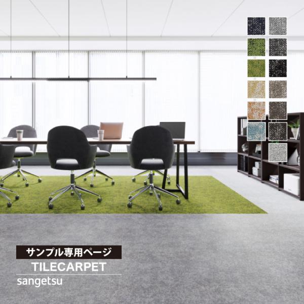 こちらは、サンプル専用ページです。実際の商品をご購入前に、サンプルにて、色や質感をご確認ください。＜ご注意＞■ご注文は、1シリーズにつき5カラー、各色1枚までとさせていただきますことをご了承ください。※サンプルは、本製品をカットしたものとな...