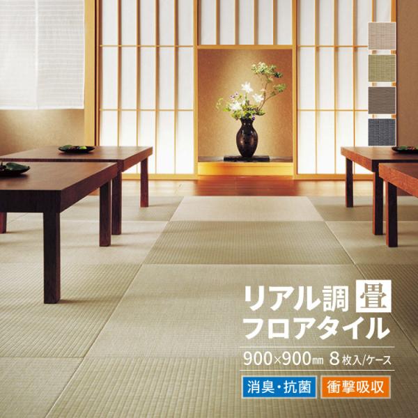 S FLOOR - SKフロア・リアルたたみタイル畳の質感を忠実に表現した人気の高機能商品■ブランド名：サンゲツ / SANGETSU■サイズ：900mm×900mm■全厚：3.0mm厚■重量：16.8kg/ケース■梱包：1ケース8枚入り（...