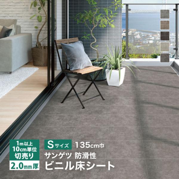 サンゲツ 長尺シート（ビニル床シート）ノンスキッド石目柄のお掃除かんたんノンスキッドです。■ブランド名：サンゲツ / sangetsu■生産国：日本■規格：135cm巾■全厚：2mm■重量：3.5kg/m (モルタルタイル)　　　   3....