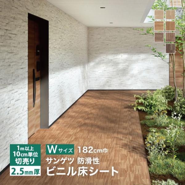 サンゲツ 長尺シート（ビニル床シート）ノンスキッドリアルな木目柄のお掃除かんたんノンスキッドです。■ブランド名：サンゲツ / sangetsu■生産国：日本■規格：182cm巾■全厚：2.5mm■重量：5.5kg/m■梱包：1ロール（9m迄...