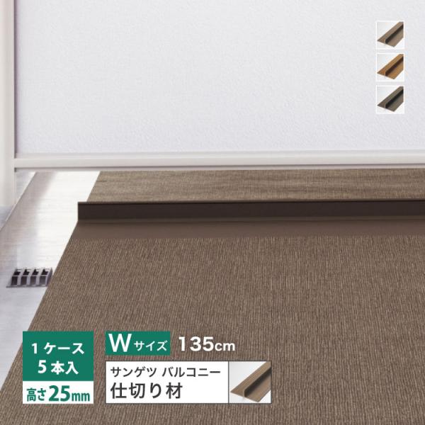 サンゲツ シキレールバルコニー・ベランダの仕切り材Wサイズ 135cm隣接住戸への水の侵入を防げます。ノンスキッド 2.5mm厚・2.0mm厚どちらにも対応できます。2.0mm厚の場合は、V溝に沿ってカットしてお使いいただけます。■ブランド...